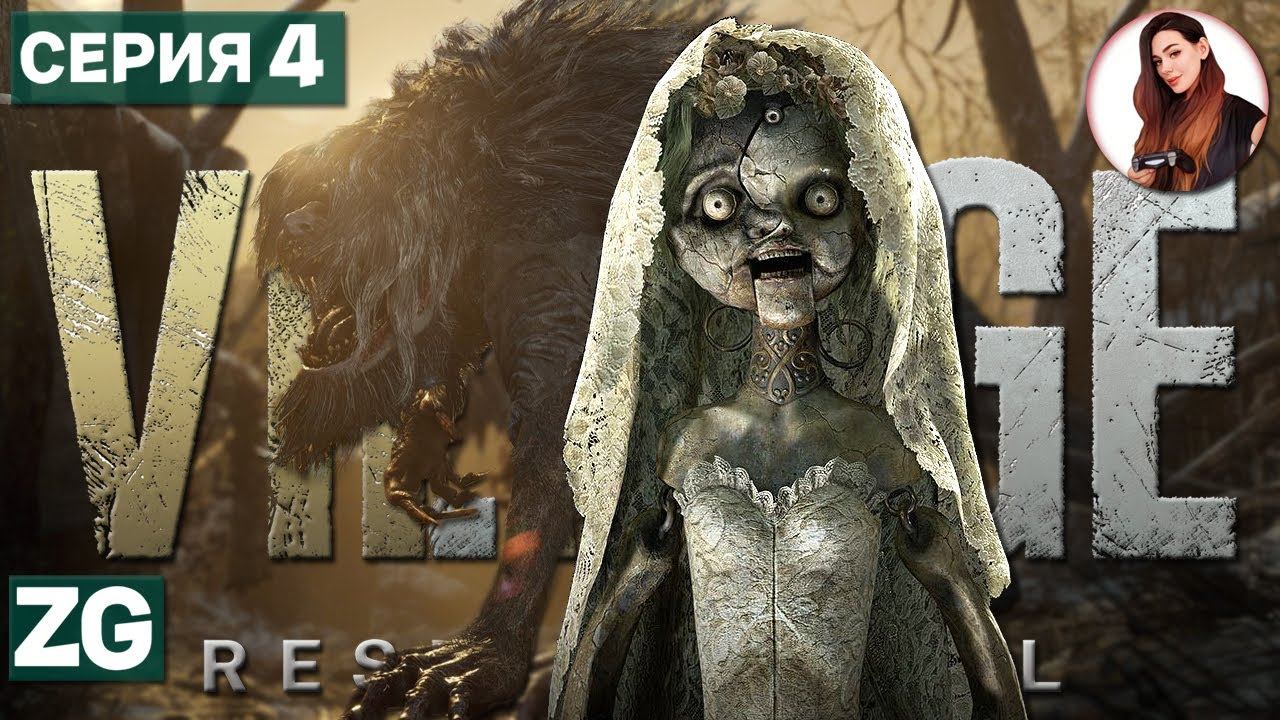 КУКОЛКА И ЩЕНОК • Resident Evil: Village #4