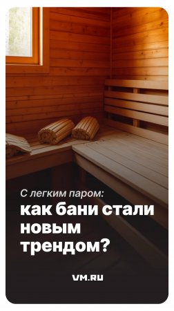 С легким паром: как бани стали новым трендом? // Вечерняя Москва