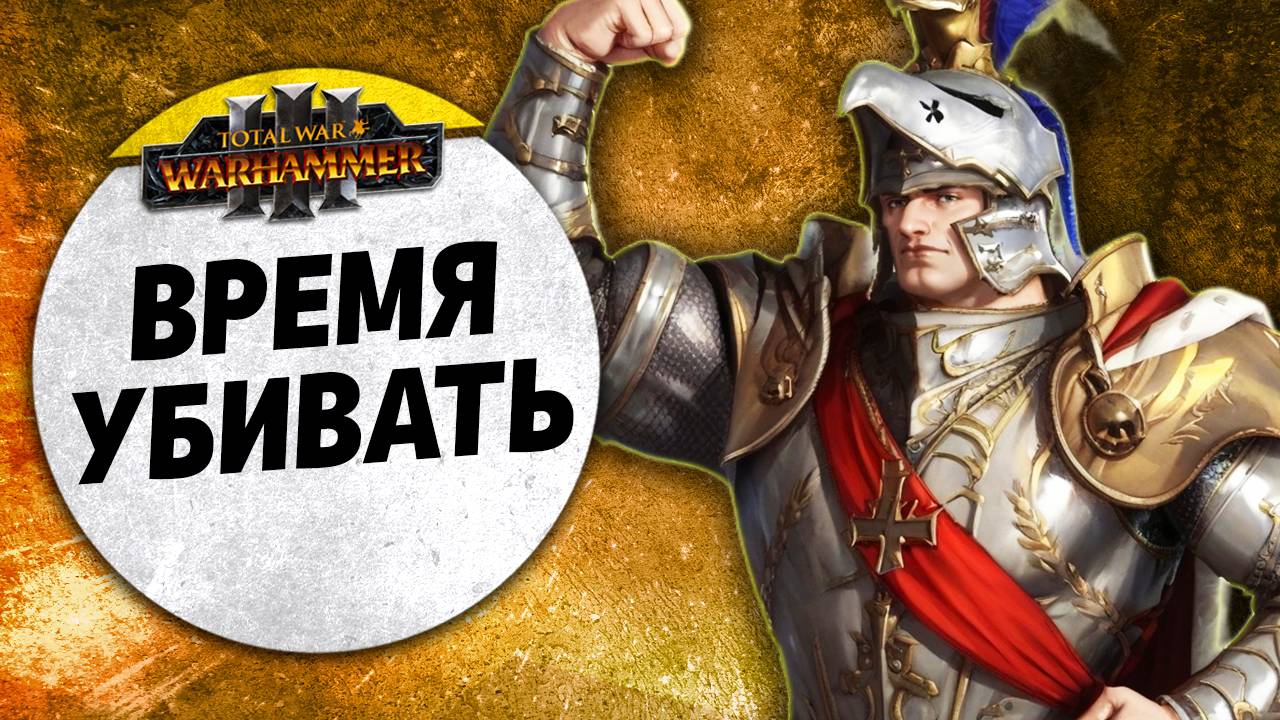 Время убивать | Скавены vs Империя | Ленды | Total War: WARHAMMER 3