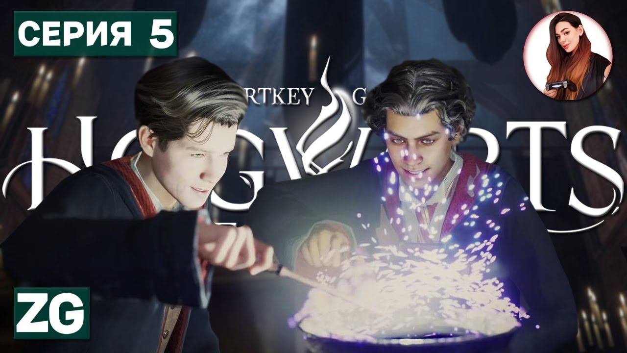 ШАЛОСТЬ НЕ УДАЛАСЬ • Hogwarts Legacy • Когтевран/Ravenclaw #5