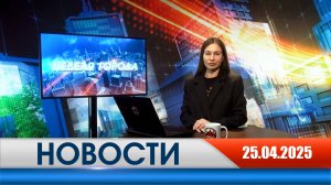 Неделя Города - новости Рязани 25.04.2025