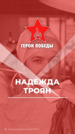 Надежда Троян – студентка, медсестра и диверсант