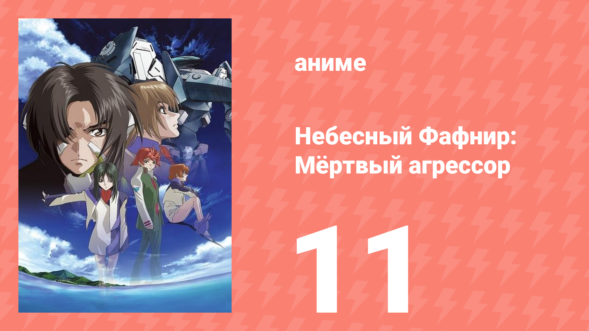 Небесный Фафнир: Мёртвый агрессор 11 серия (аниме-сериал, 2004)