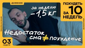 Почему я НЕ МОГУ ПОХУДЕТЬ / 3 неделя дефицита