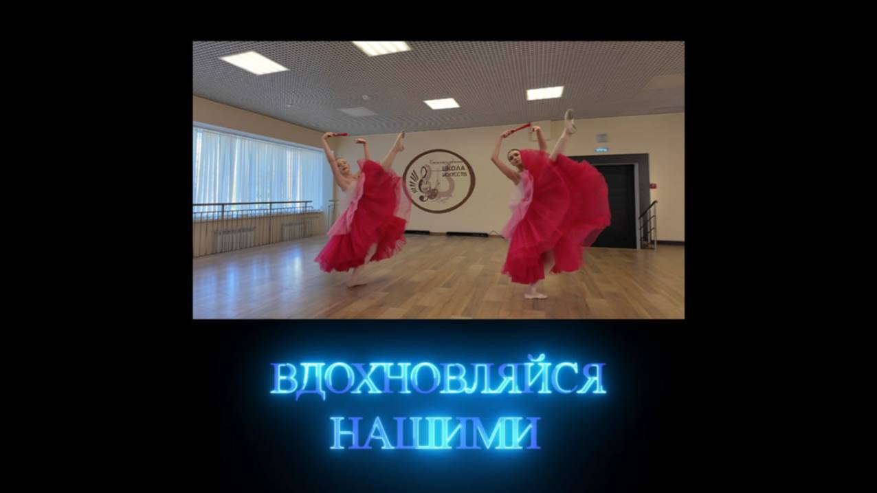 Вдохновляйся нашими. Преподаватель классического танца Анна Калинина и ее воспитанницы. 26.04.2025