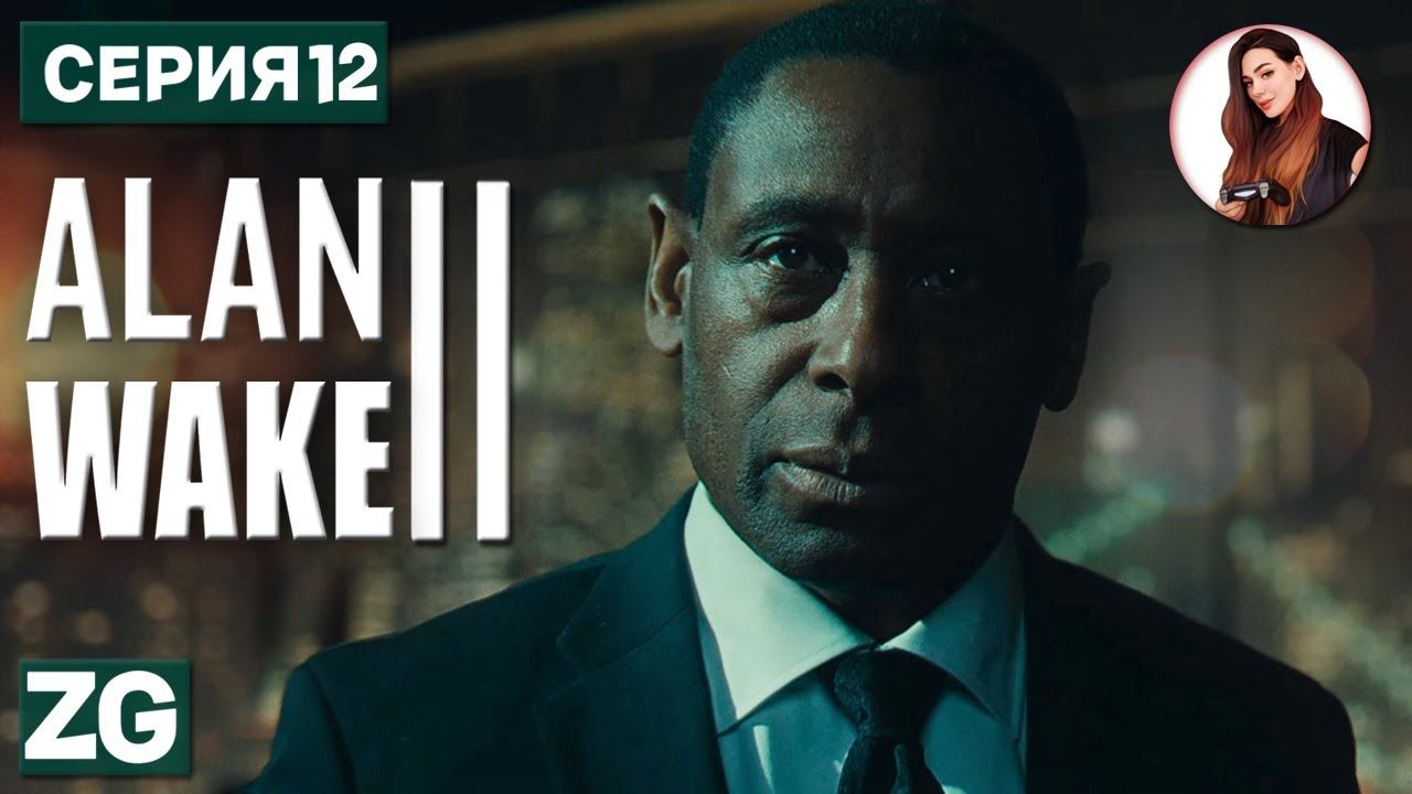 ВСЕ НОСЯТ МАСКИ • Alan Wake 2 #12