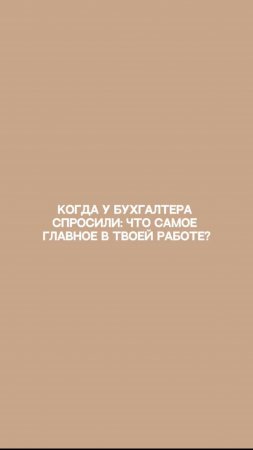 Что самое главное в работе бухгалтера?🤓
