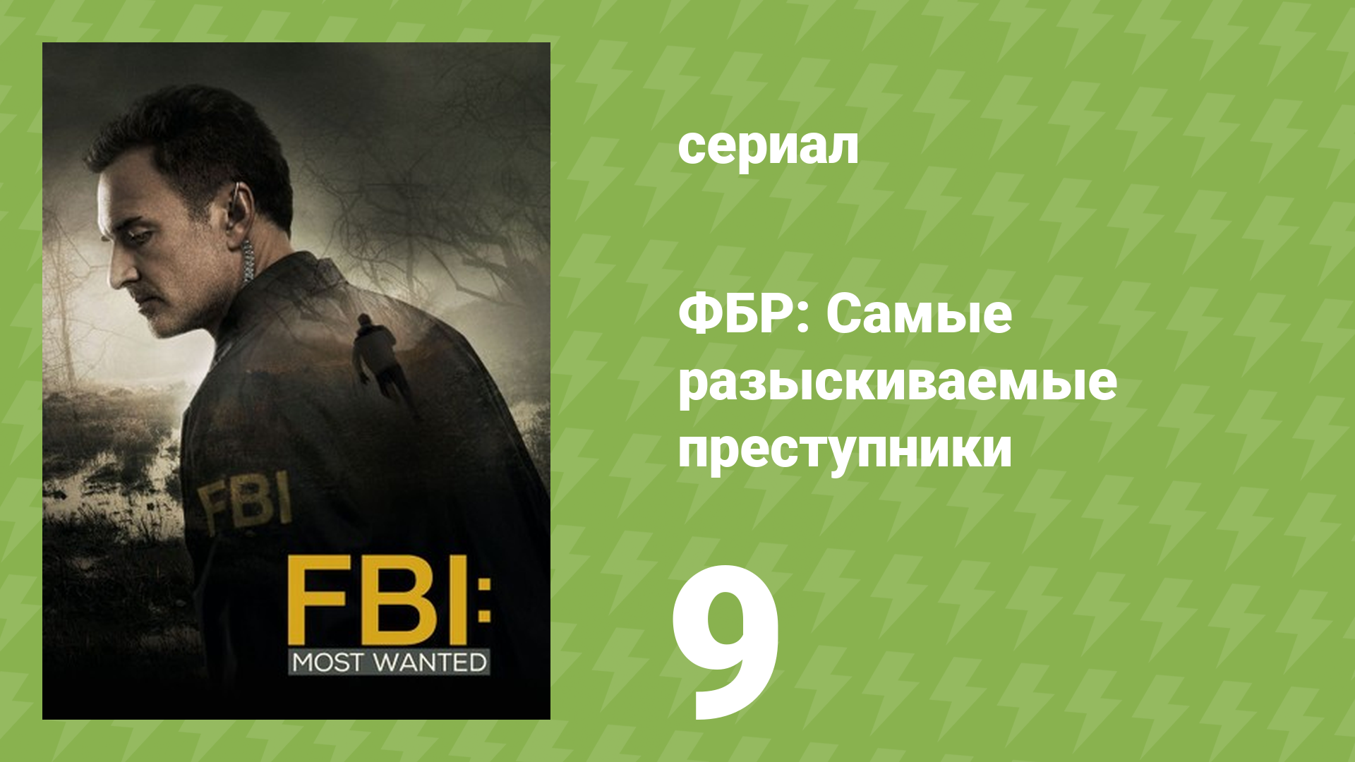 ФБР: Самые разыскиваемые преступники 1 сезон 9 серия «Побудка» (сериал, 2020)