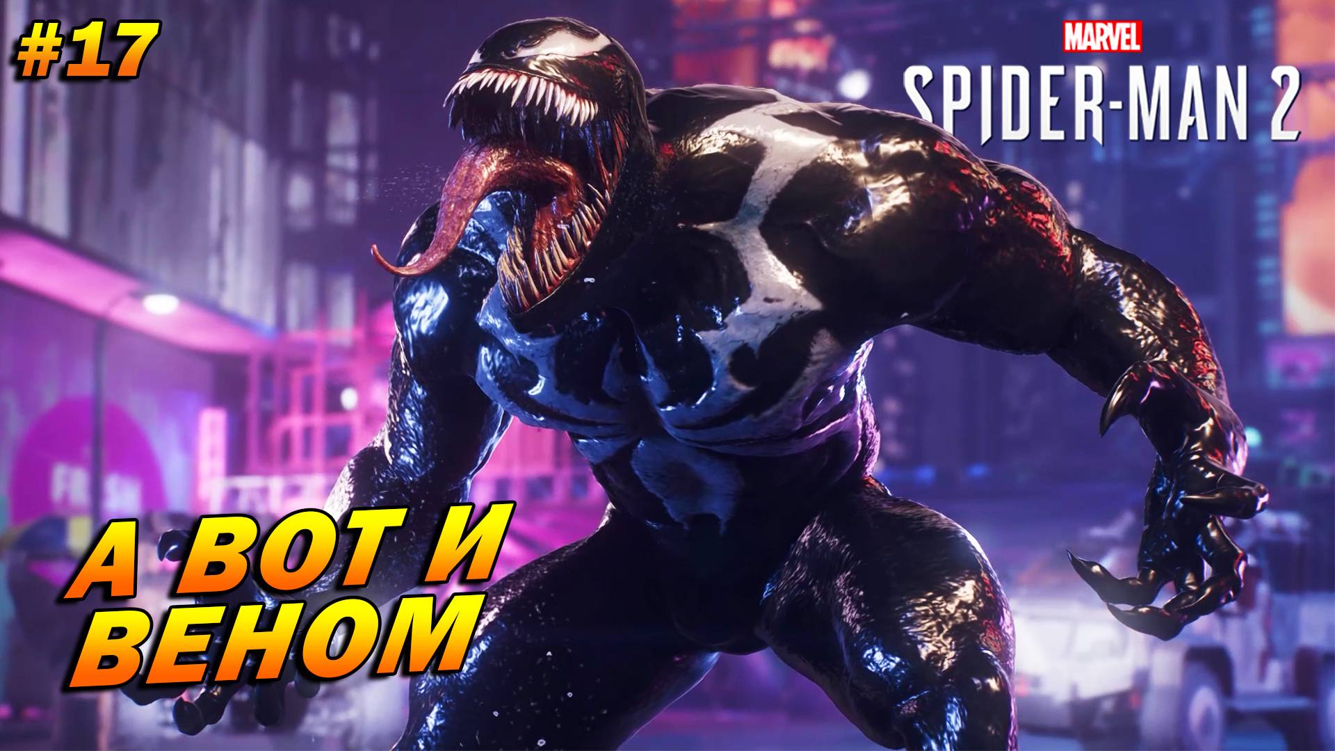 Marvel’s Spider-Man 2 (PC) ➤ Прохождение #17 ➤ А вот и Веном