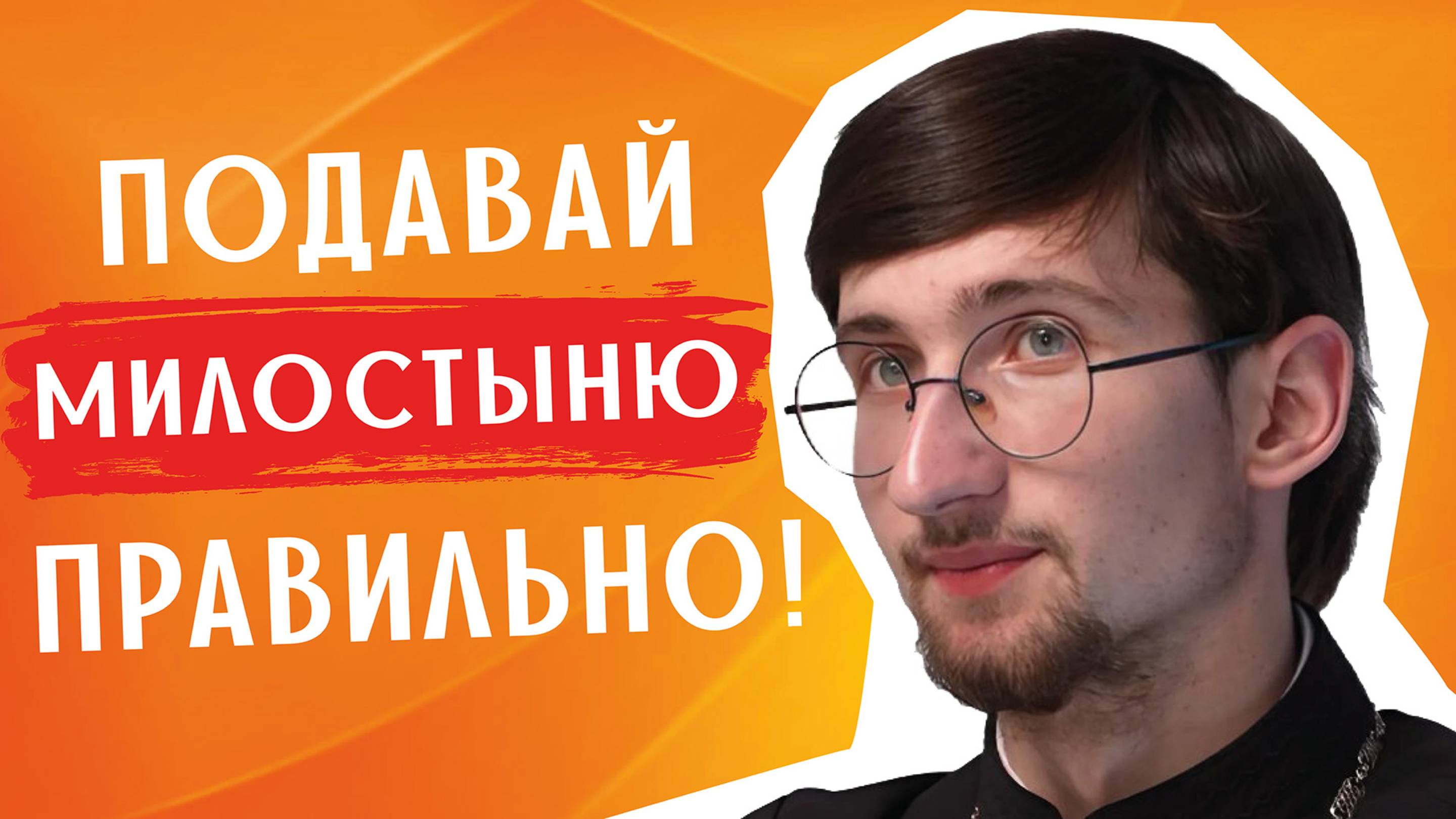 Почему не надо давать деньги каждому? / священник Евгений Тимофеев