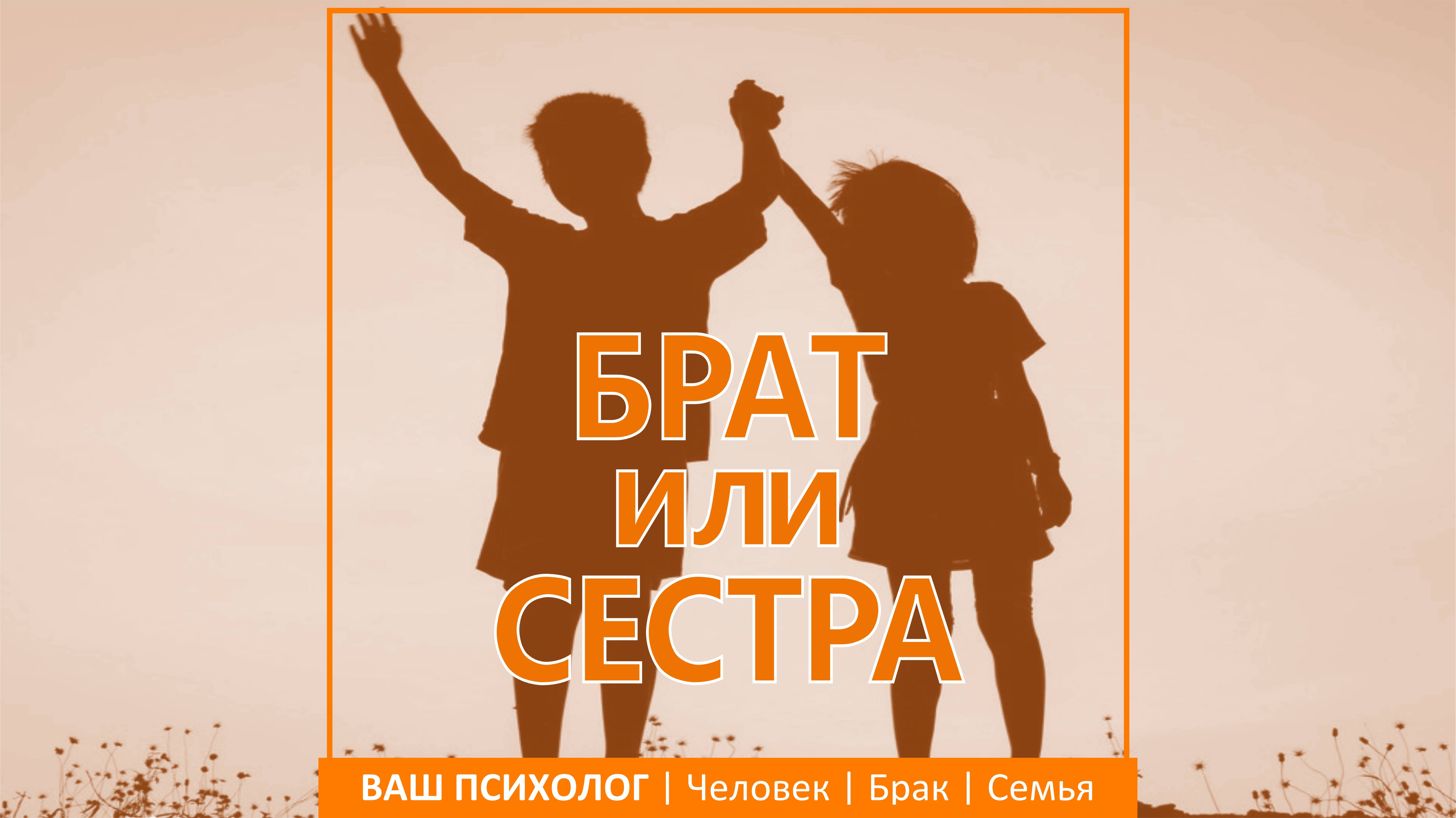 БРАТ или СЕСТРА