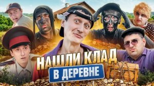 НАШЛИ КЛАД В ДЕРЕВНЕ! И понеслось...