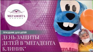 🎉 День защиты детей в Мегадента Клиник