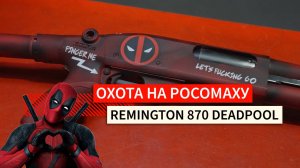 Remington 870 Дедпула: тюнинг для охоты на Росомаху
