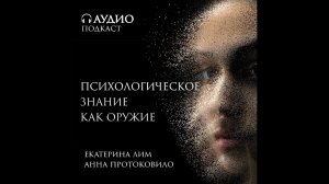 Психологическое знание как оружие. Публичные разборы. Психолог Екатерина Лим и гость Анна Протоко...