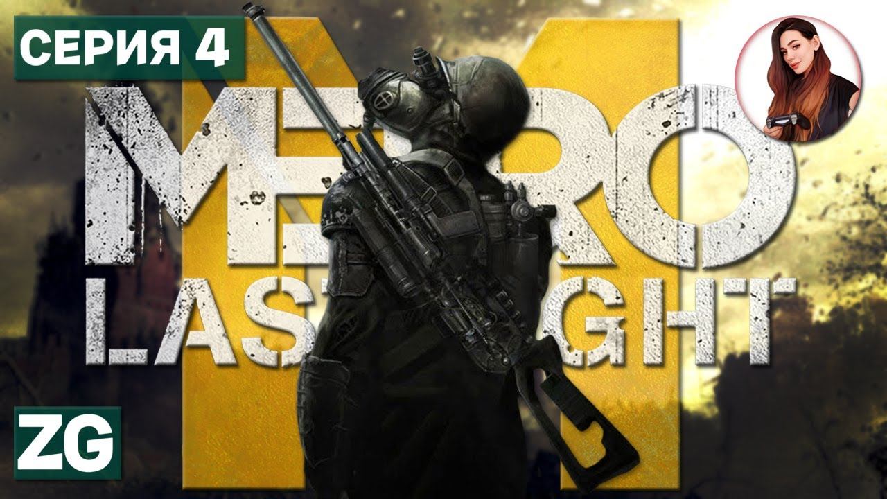 С НЕБЕС ПОД ЗЕМЛЮ  • Metro: Last Light #4