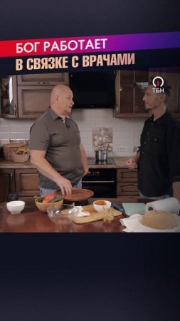 БОГ ПОМОГАЕТ ЧЕРЕЗ ВРАЧЕЙ
