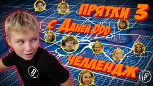 ПРЯТКИ С ДАНЕЙ DDD ЧЕЛЛЕНДЖ
ЗА КРУТОЙ ПРИЗ!!!
