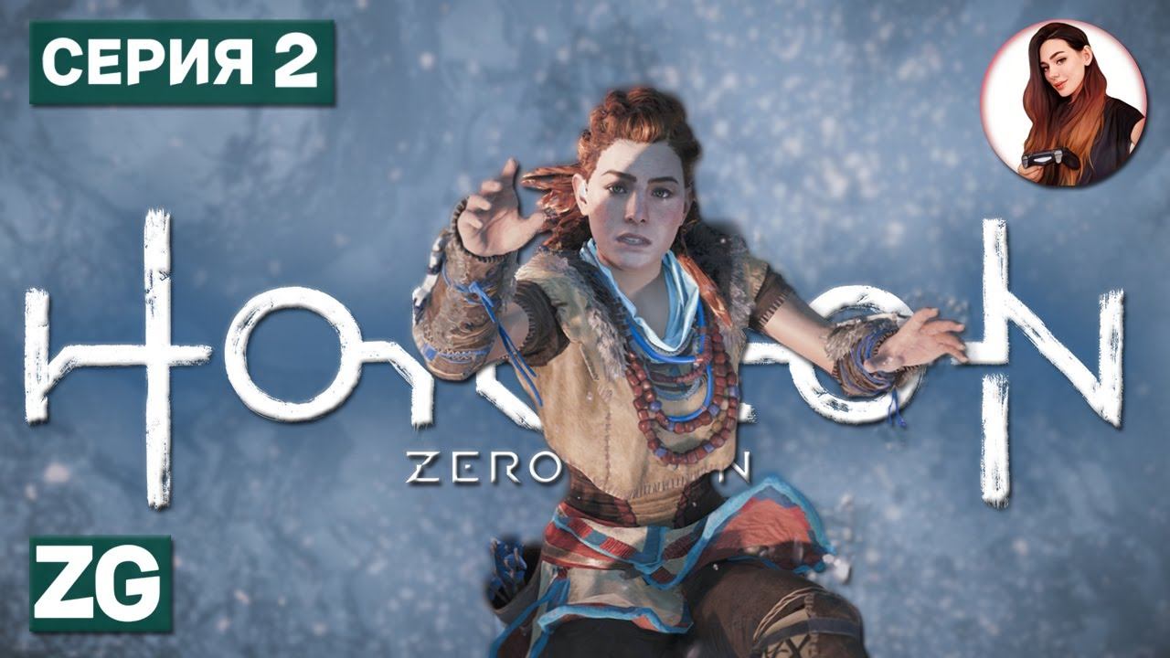 БЕСПОЩАДНАЯ ИНИЦИАЦИЯ • Horizon Zero Dawn #2