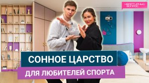 Квартирный вопрос 26.04.2025, "Сонное царство для любителей спорта"