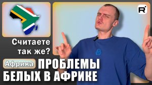 144. Балканский житель Южной Африки?!