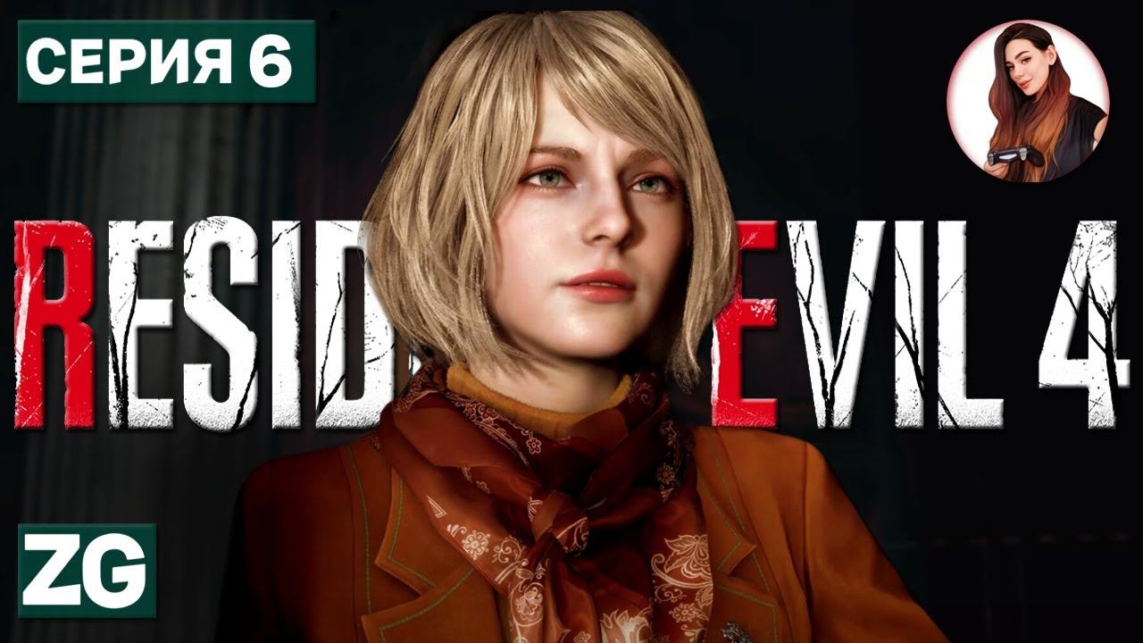 ЭШЛИ ГРЭМ • Resident Evil 4 Remake #6