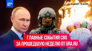 Пасхальное перемирие, уничтожение храма «Новый Иерусалим» и мирная встреча бойцов ВС РФ и ВСУ