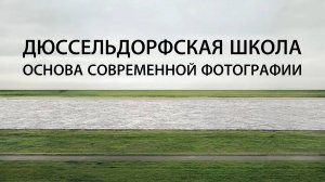 ДЮССЕЛЬДОРФСКАЯ ШКОЛА Основа современной фотографии