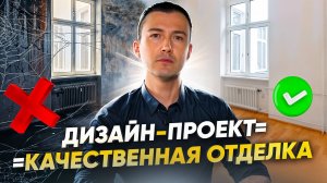 ДИЗАЙН-ПРОЕКТ: КАК РАСПОЗНАТЬ НЕКАЧЕСТВЕННУЮ РАБОТУ?