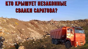 Огромная незаконная свалка в г. Саратове, и кто её организовал. Полное расследование.
