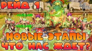 Боль в новых 22-24 этапах рейда снаряжения 1 || Watcher of Realms || 18+