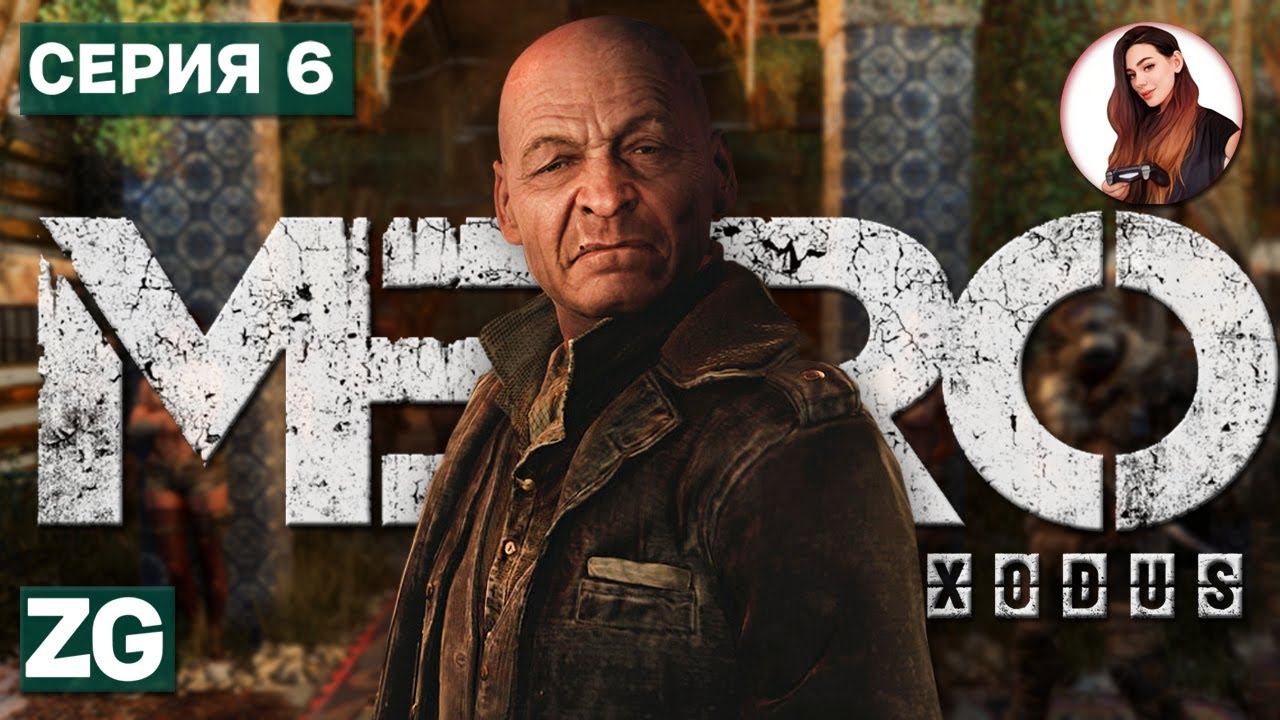 ДЕВКИ, БЕНЗ И ТРИ СТВОЛА • Metro Exodus #6