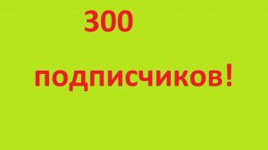 Обращение на 300 подпсчиков!