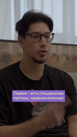 Про купание с протезом