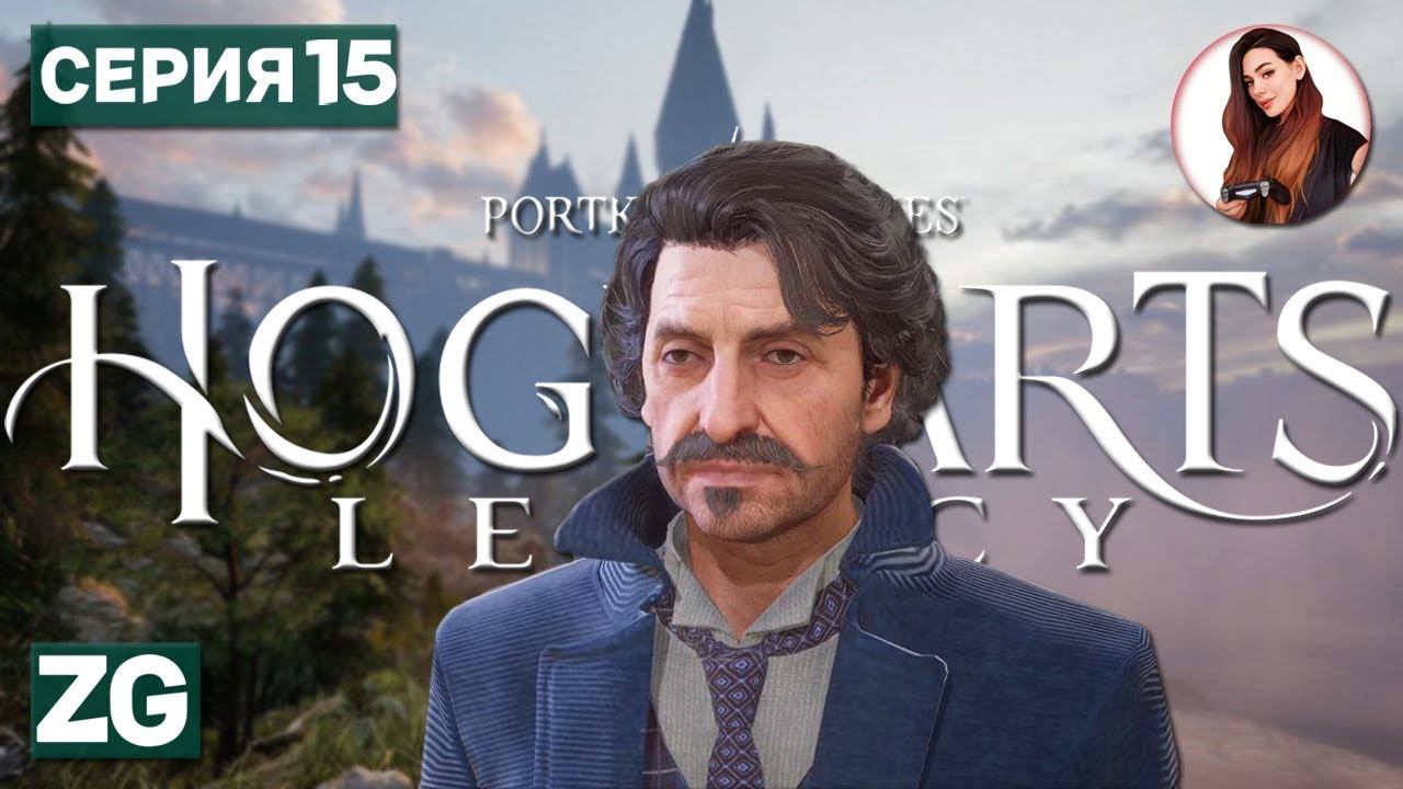 ОПАСНЫЕ СВЯЗИ • Hogwarts Legacy • Когтевран/Ravenclaw #15