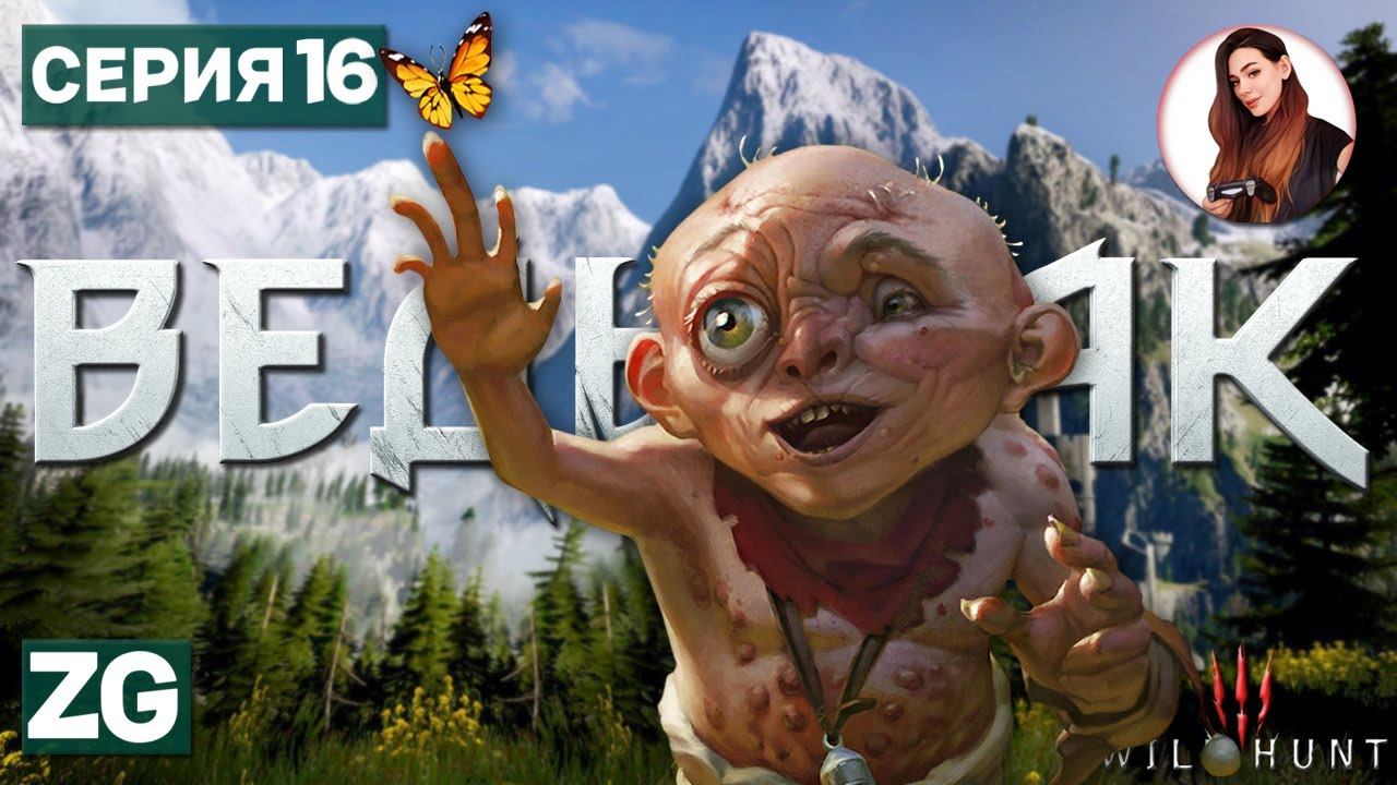 ПРОКЛЯТЬЕ УМЫ • Ведьмак 3: Дикая Охота #16
