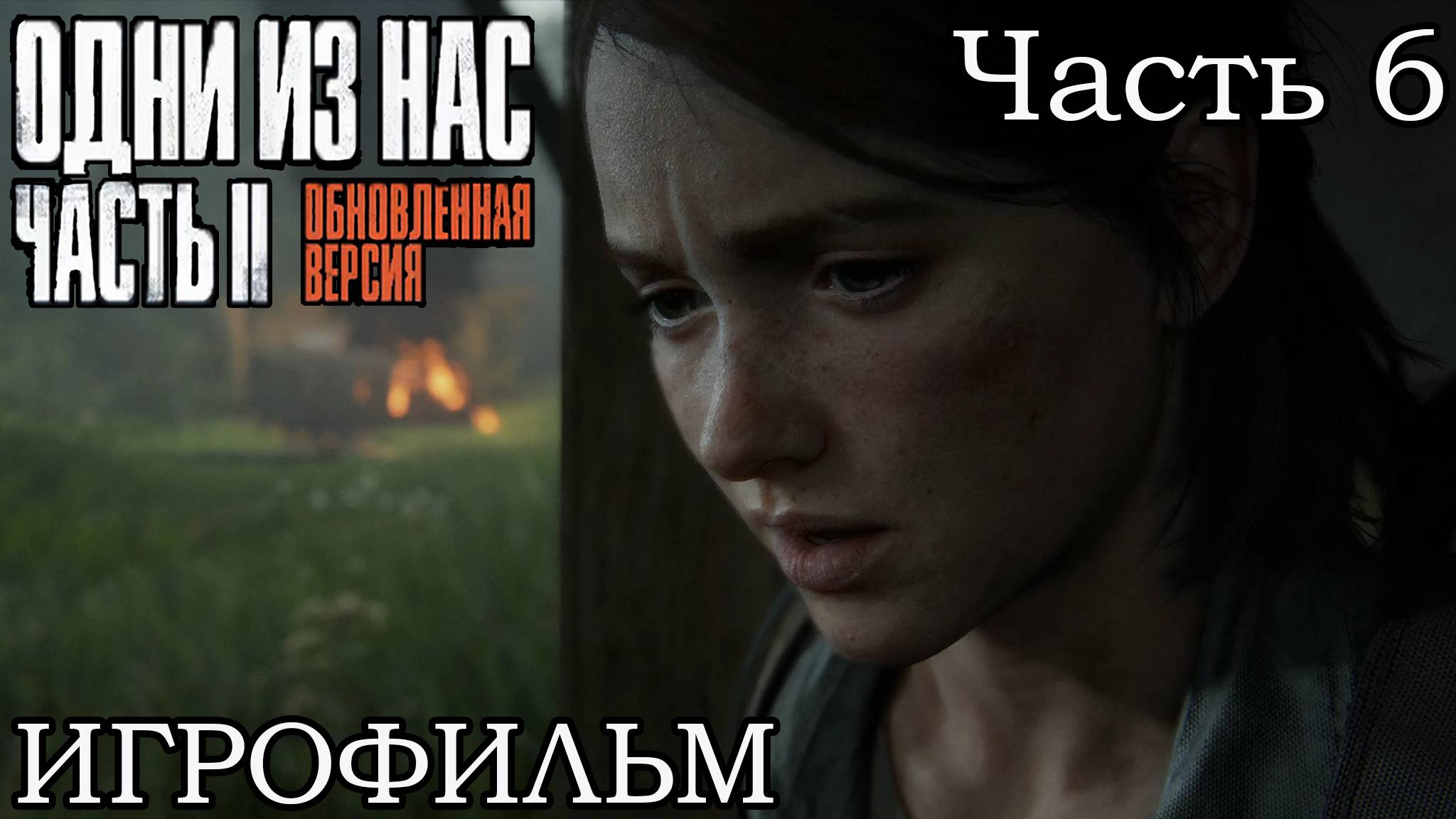 The last of Us 2 ➤ ИГРОФИЛЬМ | Часть 6