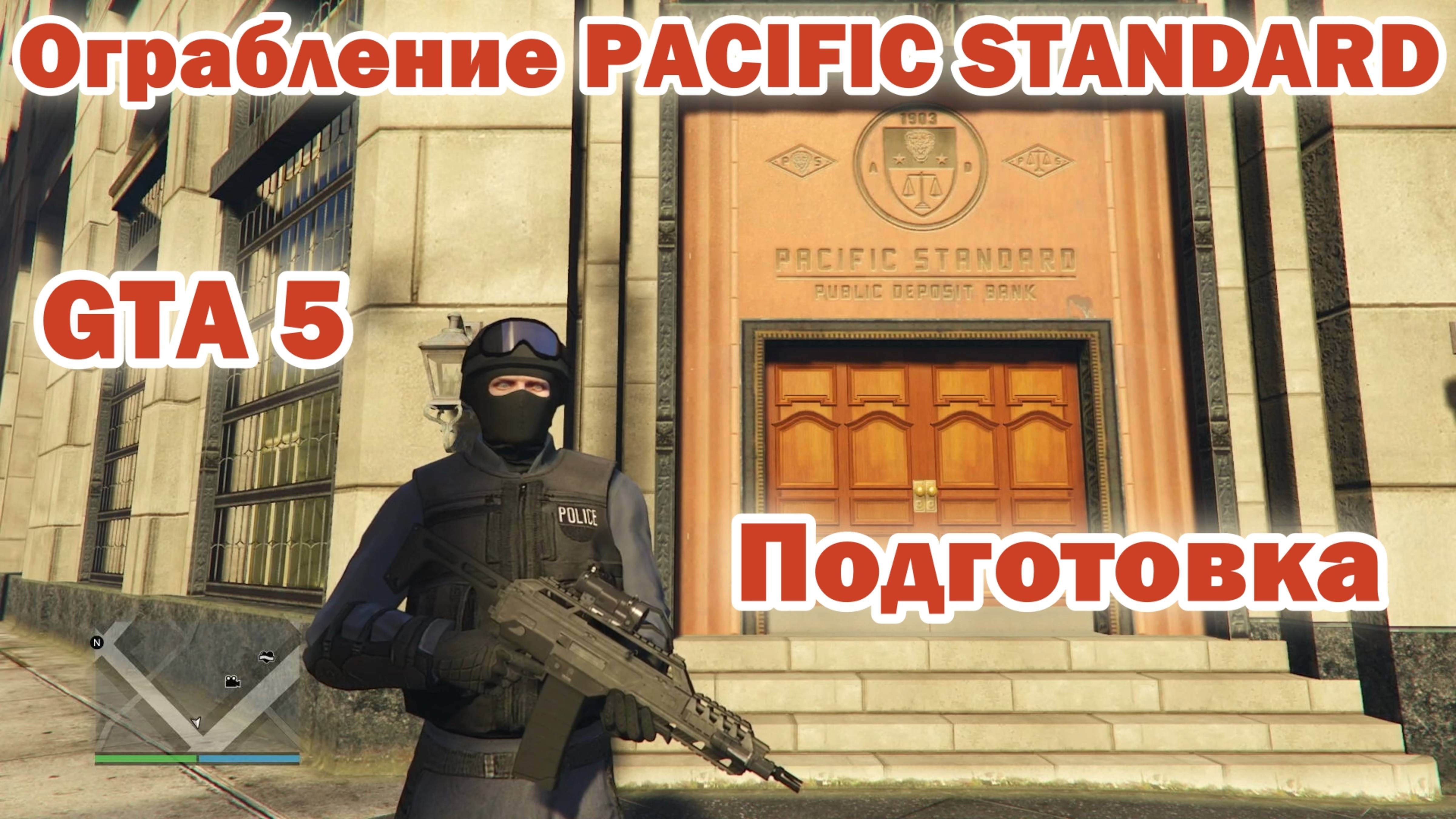 GTA 5 Ограбление PACIFIC STANDARD (Подготовка)