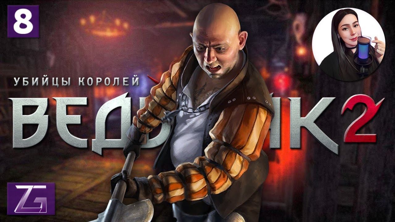 ПРЕДАТЕЛЬ ИЛИ ? • Ведьмак 2: Убийцы королей #8