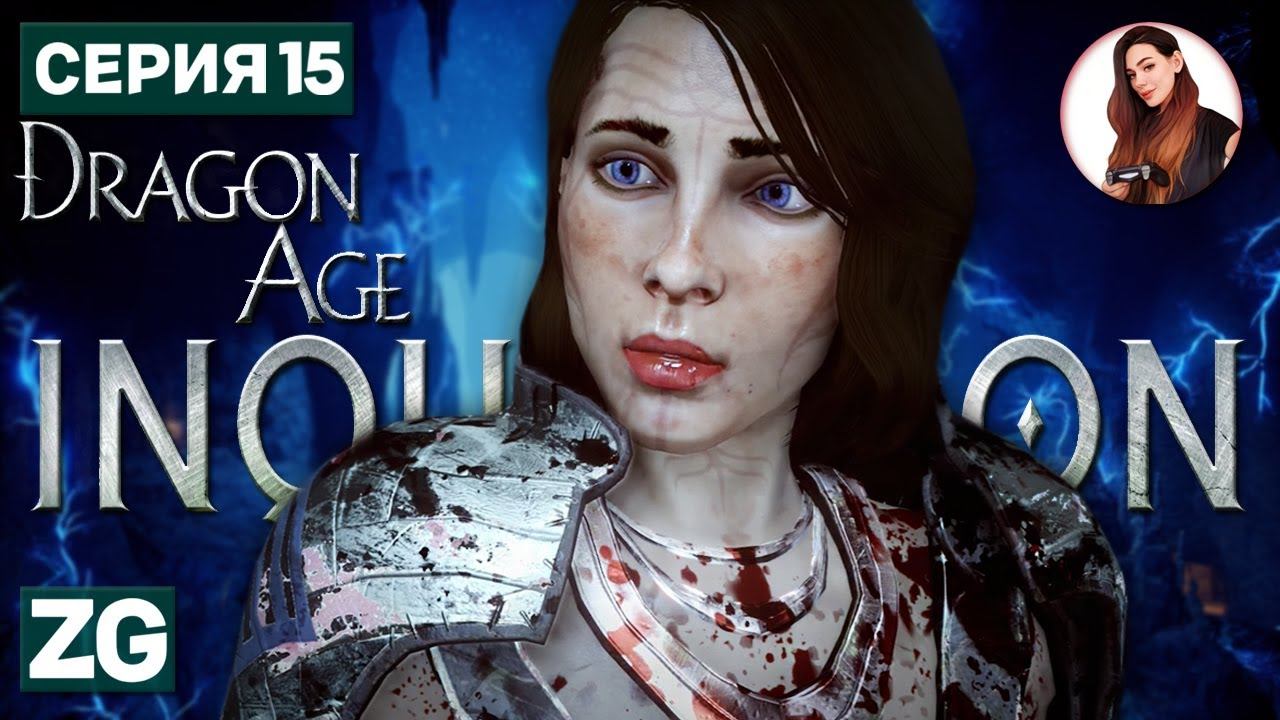 ВСЁ ГЛУБЖЕ ПОД ЗЕМЛЮ • Dragon Age: Inquisition в 4K #15