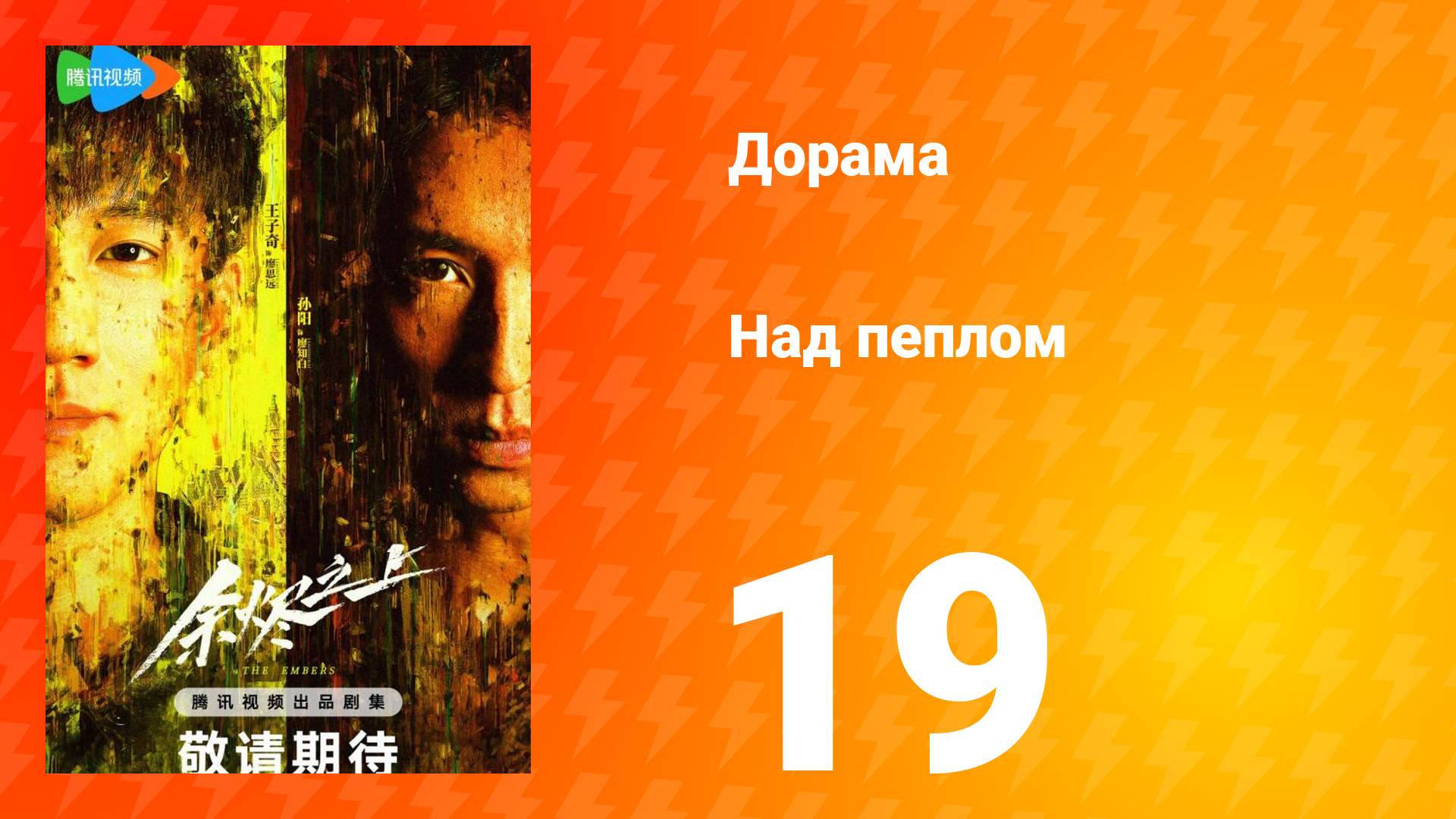Над пеплом 1 сезон 19 серия