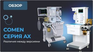 Сравнение младших и старших версий наркозно-дыхательных аппаратов Comen AX