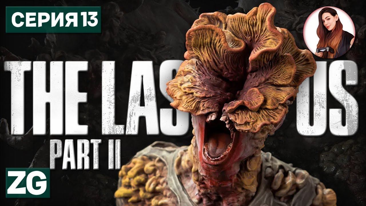 СПЛОШНЫЕ СПОРЫ • The Last of Us Part 2 #13