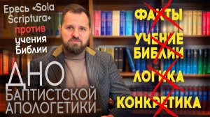 Баптист против библейского учения. Полемика с православным на тему "Только Писание" Sola skriptura