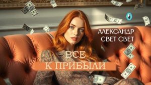 все к прибыли -