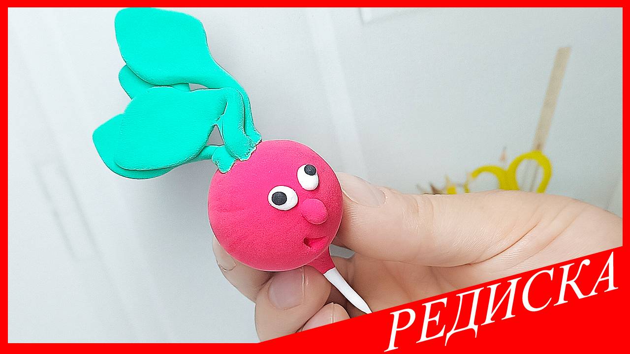 Лепим РЕДИСКУ. РЕДИСКА из Воздушного Пластилина. ОВОЩИ ИЗ ПЛАСТИЛИНА. Видео Лепка у Романа