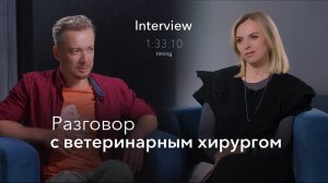 Гаранин: путь в профессии, изменения в ветеринарной хирургии за последние 20 лет. Екатерина Лим.