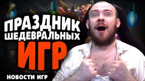 ПРАЗДНИК ШЕДЕВРАЛЬНЫХ ИГР НОВОСТИ ИГР СОБЫТИЯ В ИГРОВОЙ ИНДУСТРИИ