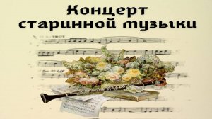 Общешкольный концерт старинной музыки