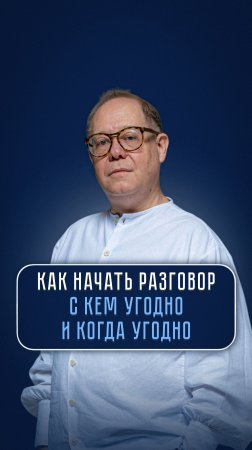 ❓ Как начать разговор с кем угодно и когда угодно?